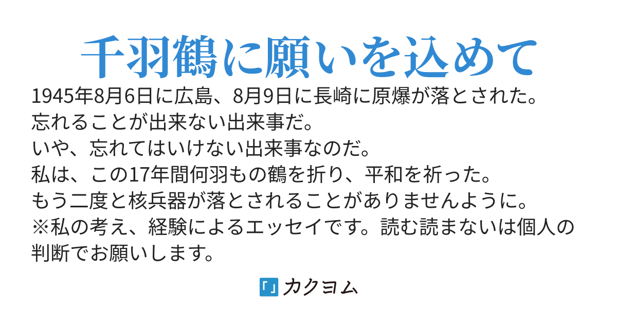鶴を折る（isia tiri） - カクヨム