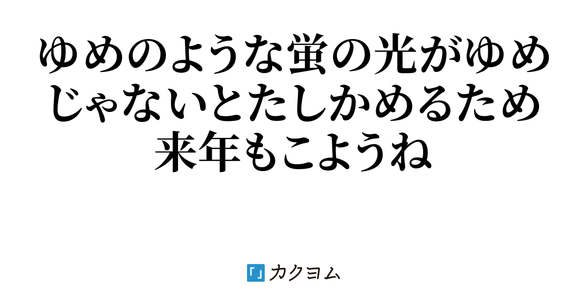 第1回カクヨム短歌・俳句コンテスト短歌の部（田舎） カクヨム