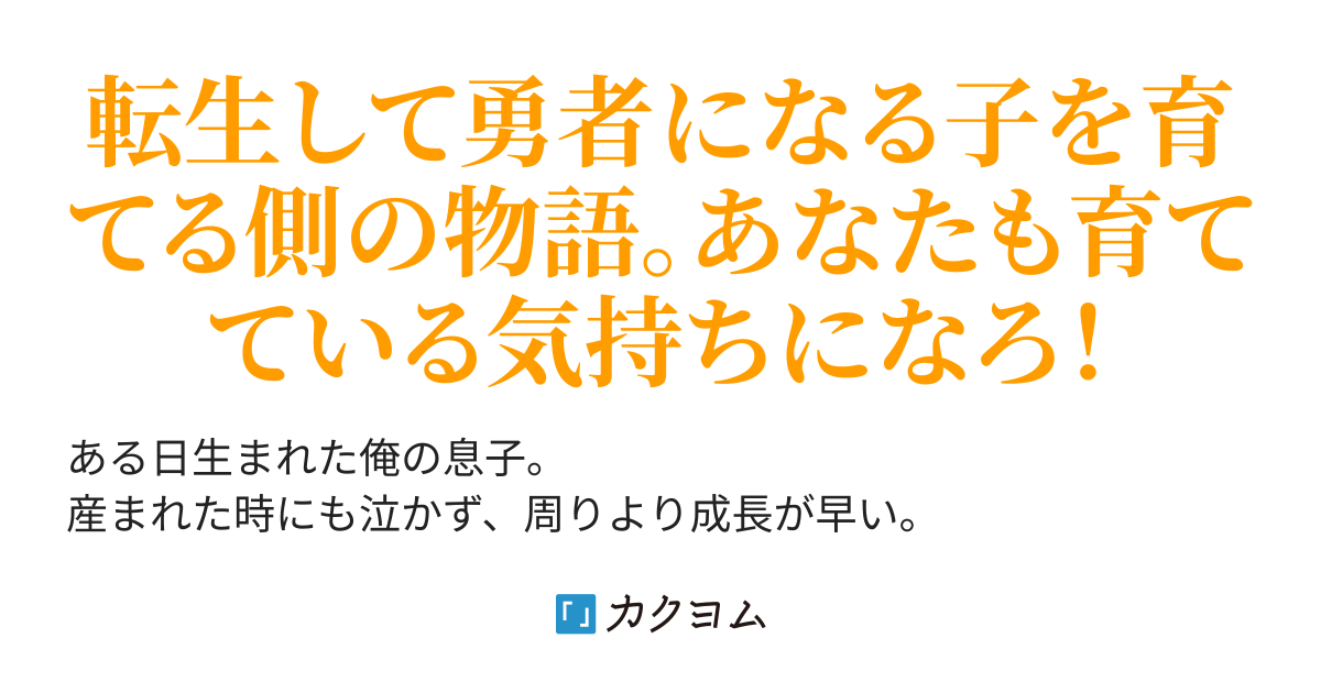 俺の息子、転生勇者らしい（ゆる弥） カクヨム