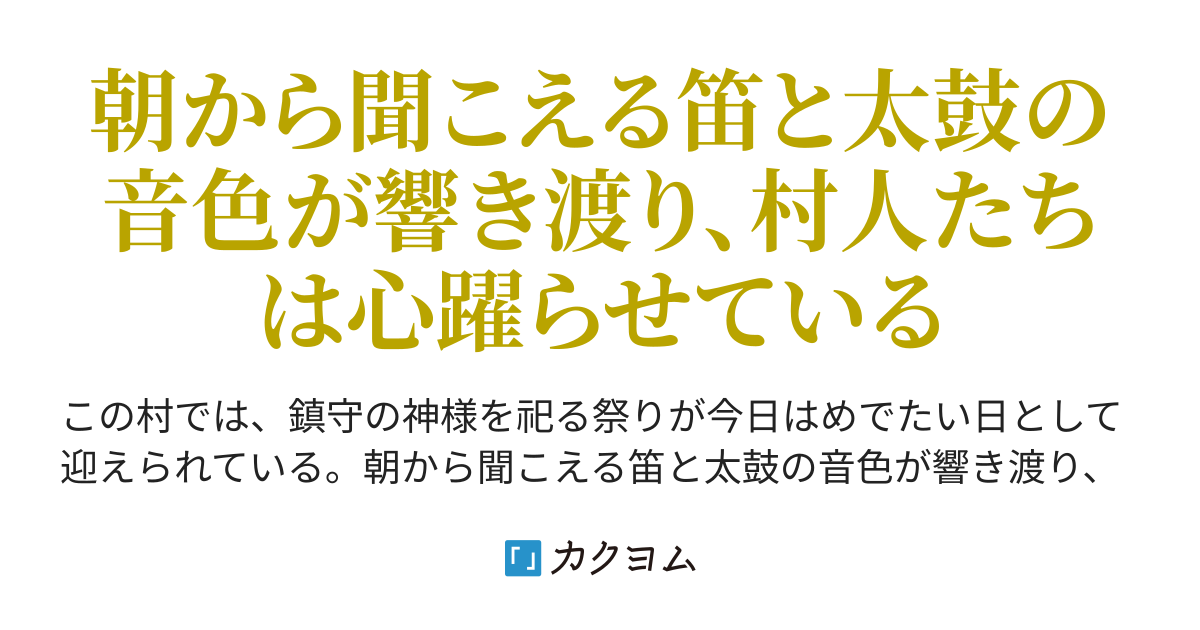 神様のめぐみと繁栄－村祭りの物語（緋色有機休業中） カクヨム