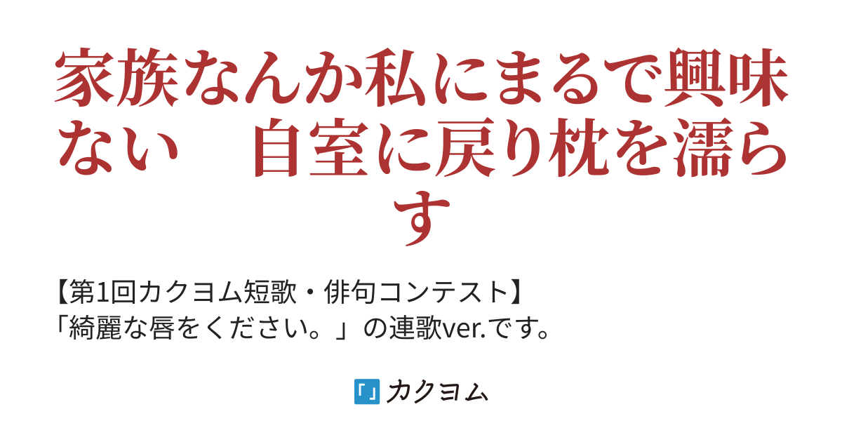 「綺麗な唇をください。」連歌ver（紫田 夏来） カクヨム