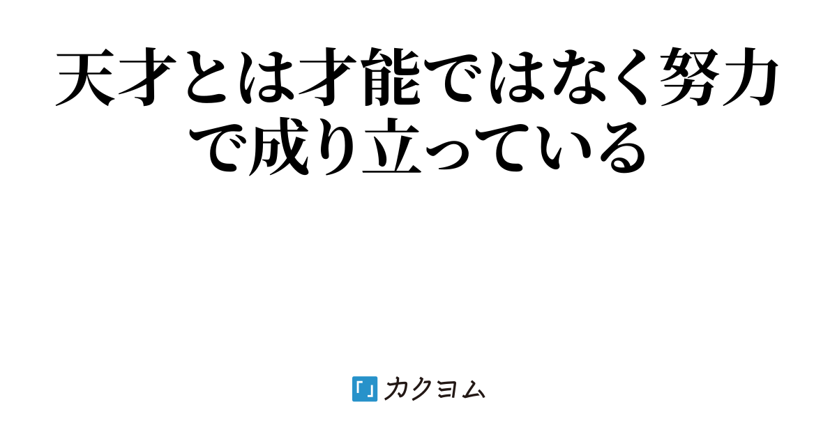 天才な女子と凡才の僕の共通点(tasogani) カクヨム