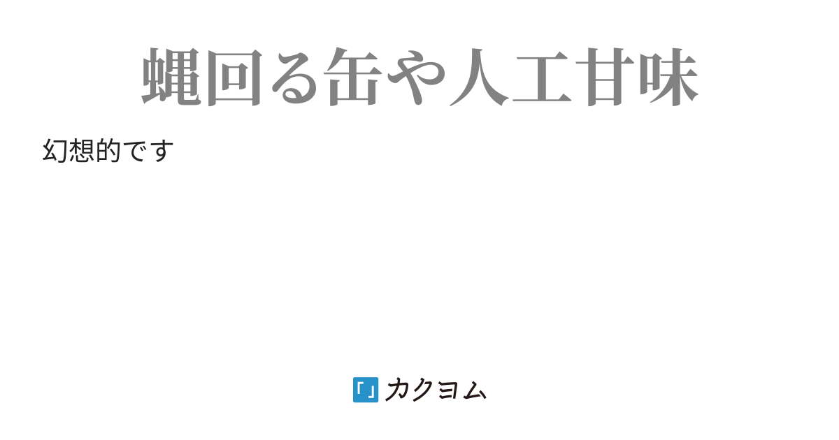第1回カクヨム短歌・俳句コンテスト俳句の部（八木辰） カクヨム