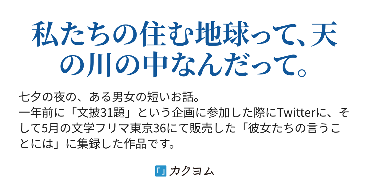 天の川銀河でコーヒーを。(芥子菜ジパ子) カクヨム
