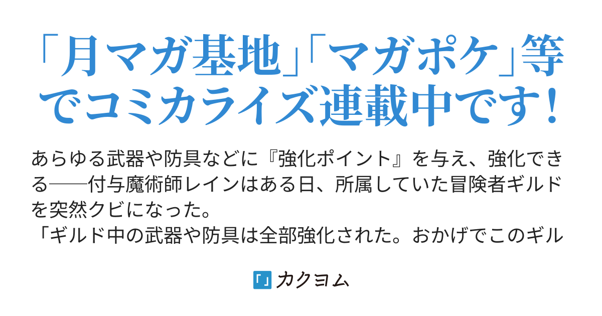 追放されたチート付与魔術師は気ままなセカンドライフを謳歌する。俺のスキルは武器だけじゃなく、あらゆるものに『強化ポイント』を付与できるし、俺の