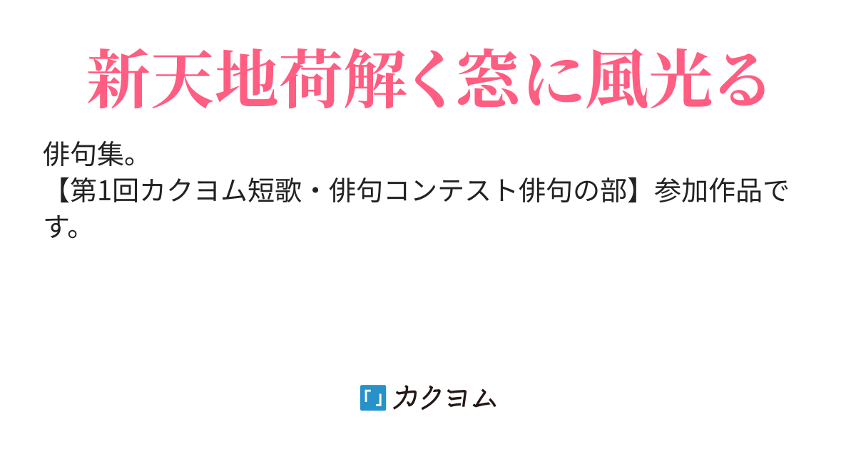 第1回カクヨム短歌・俳句コンテスト俳句の部（ゆげ） カクヨム