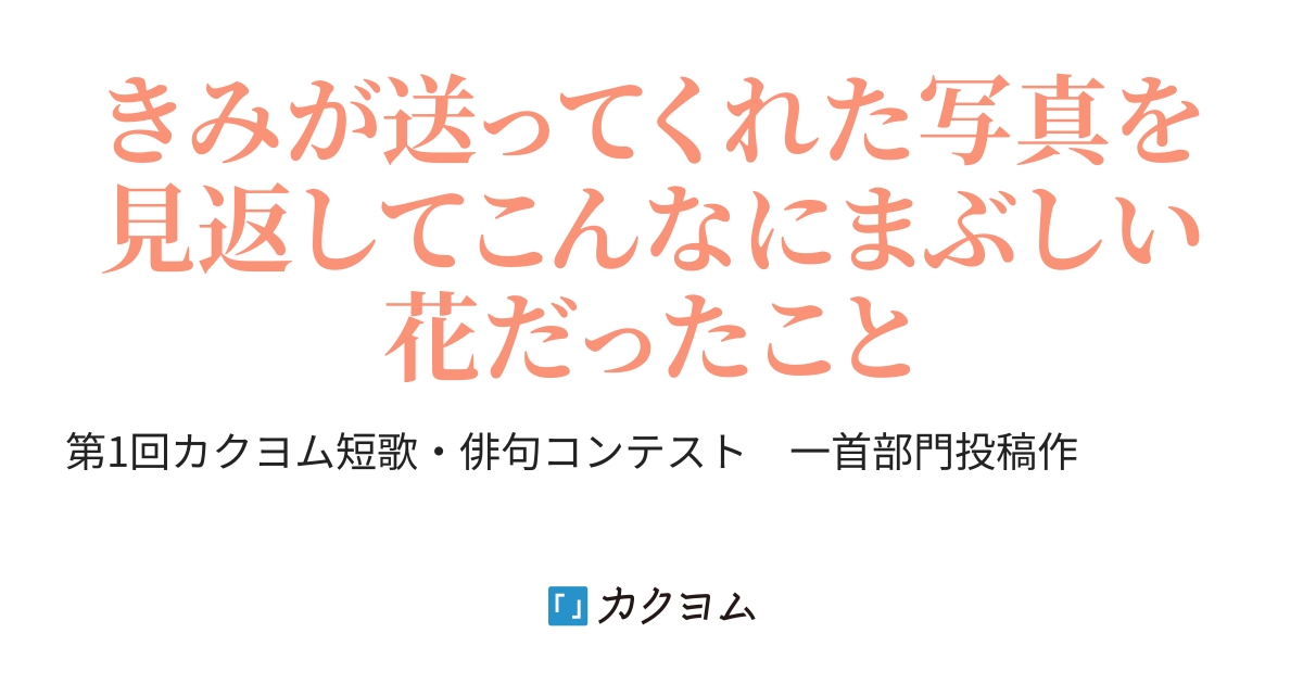 第1回カクヨム短歌・俳句コンテスト短歌の部（中山史花） カクヨム