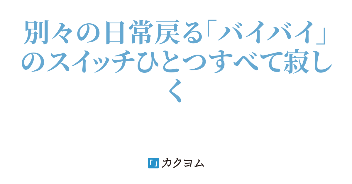 あなたには帰る家がある(海月猫) カクヨム