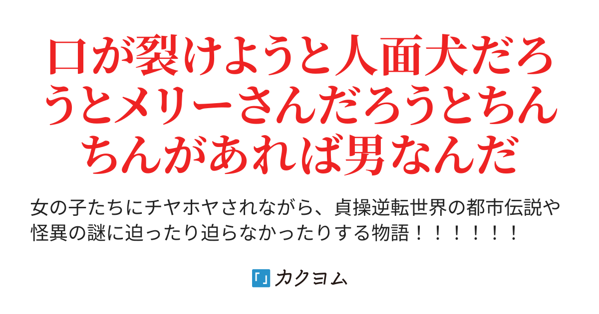 貞操逆転世界で都市伝説や怪異となんやかんやするお話（にえる） カクヨム