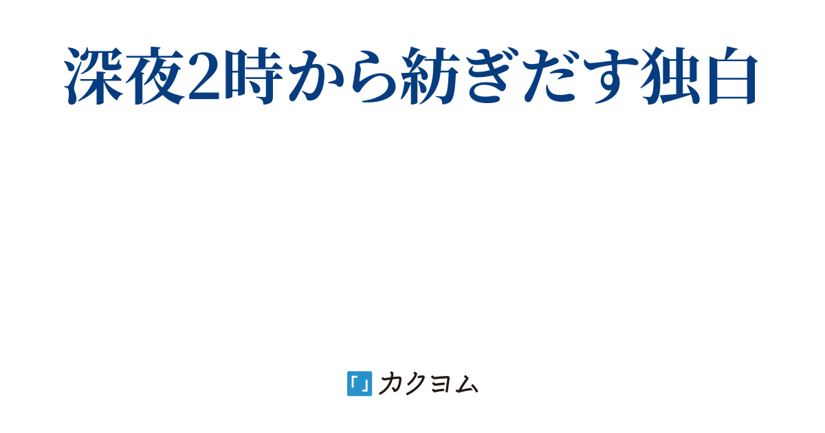 オイカワ(烏丸ことり) カクヨム