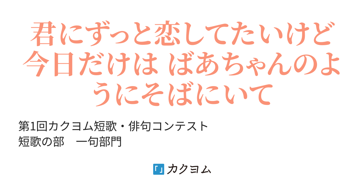 第1回カクヨム短歌・俳句コンテスト 短歌の部（はるころっけ） カクヨム