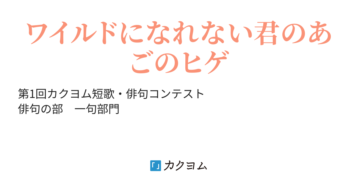 第1回カクヨム短歌・俳句コンテスト俳句の部（はるころっけ） カクヨム