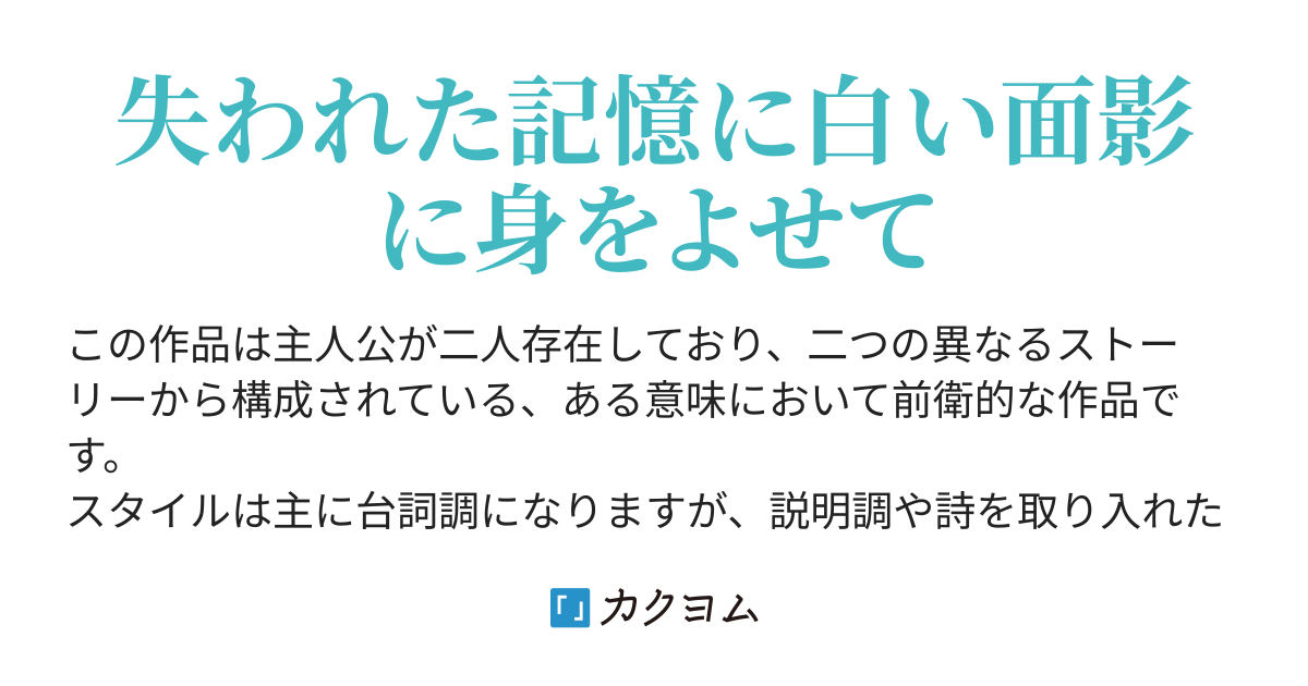 忘却の海~白き記憶 (虹のゆきに咲く) カクヨム