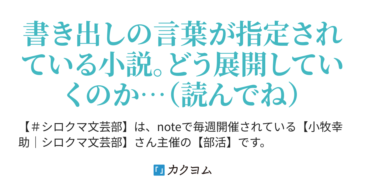 小説の始まりを指定ワードから紡いでいく企画参加作品集／＃シロクマ文芸部（想田翠／140字小説・短編小説） カクヨム