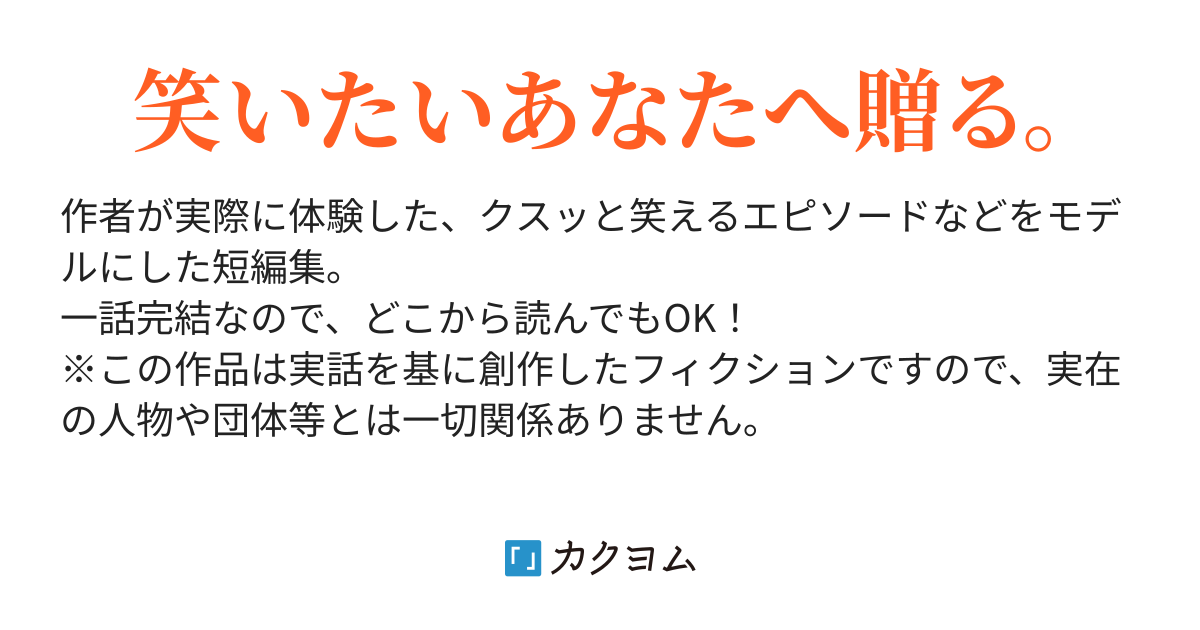実録! 日常のおもしろエピソード集(花乃 牡丹) カクヨム