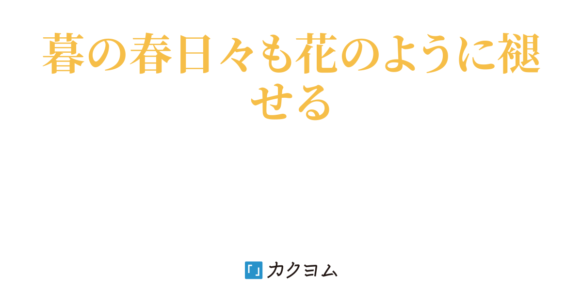 第1回カクヨム短歌・俳句コンテスト俳句の部（やまなみよよ） カクヨム