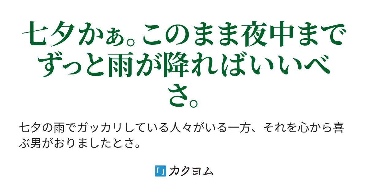 雨男と七夕（土岐三郎頼芸（ときさぶろうよりのり）） カクヨム