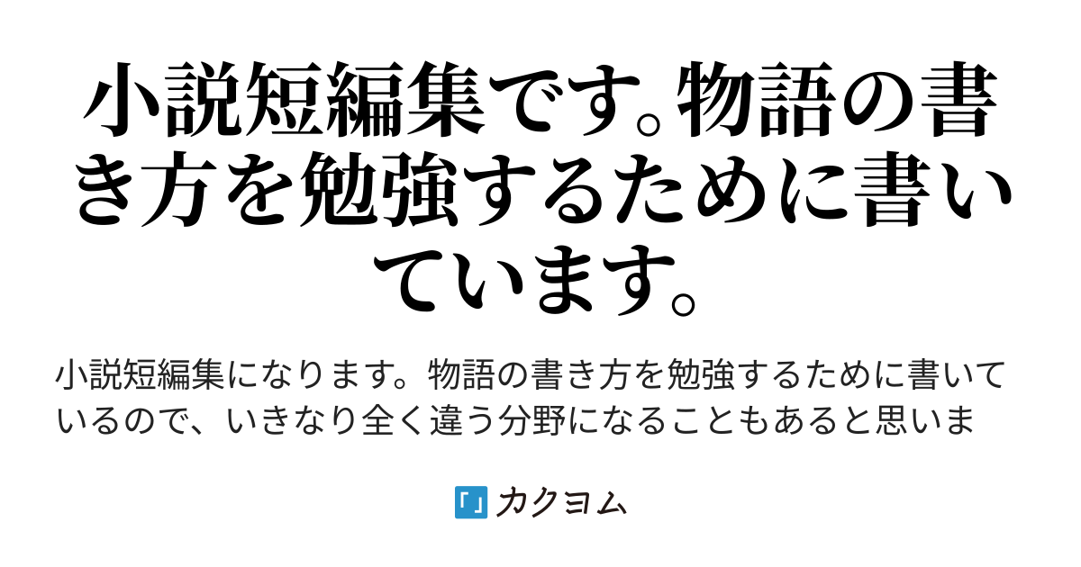 短編小説集（黒淵とうや） カクヨム