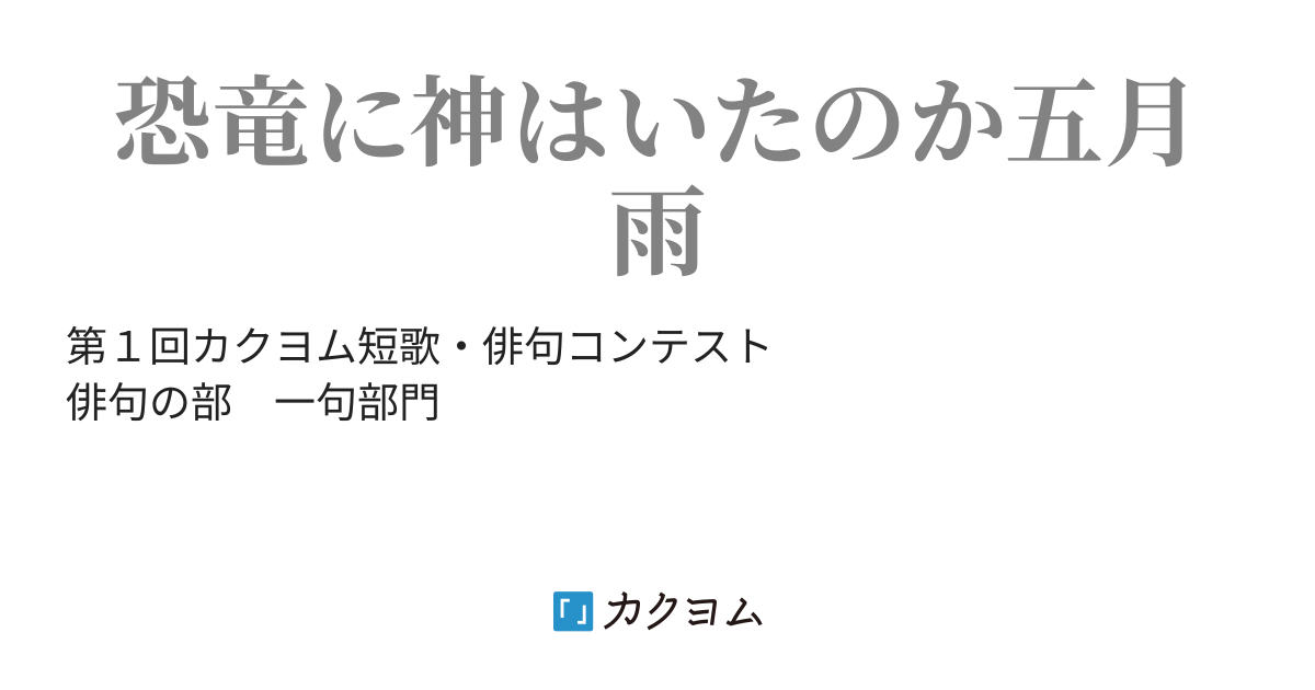 第1回カクヨム短歌・俳句コンテスト 俳句の部（庭一） カクヨム