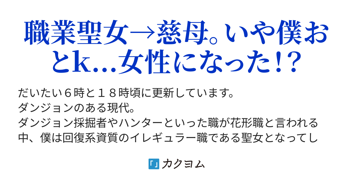 【950万pv感謝】ダンジョンのある現代でts化した僕は全力で癒やし要員となる(御片深奨) カクヨム