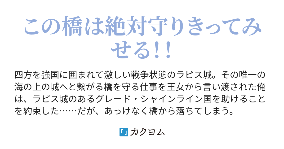 ナイツ・オブ・ラストブリッジ(主道 学) カクヨム