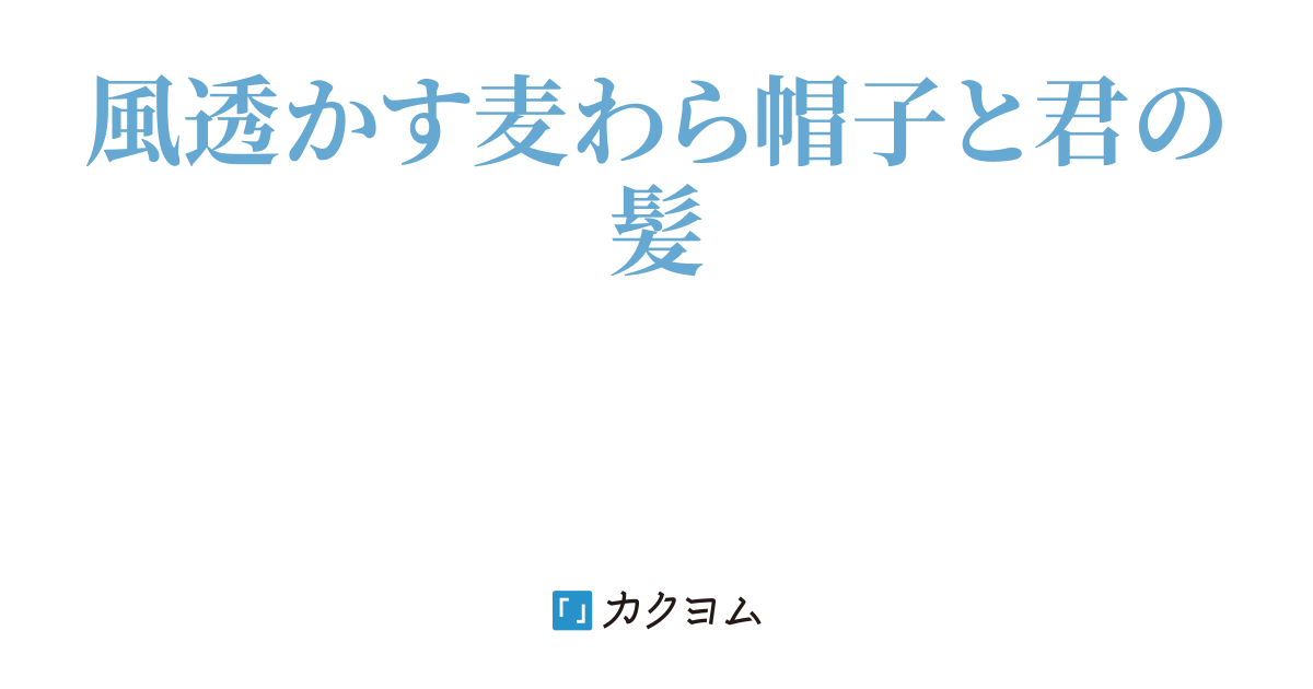 第1回カクヨム短歌・俳句コンテスト俳句の部（aki0929） カクヨム