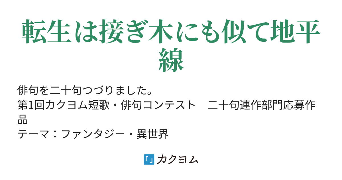 【第1回カクヨム短歌・俳句コンテスト俳句の部】（とりまりこ） カクヨム