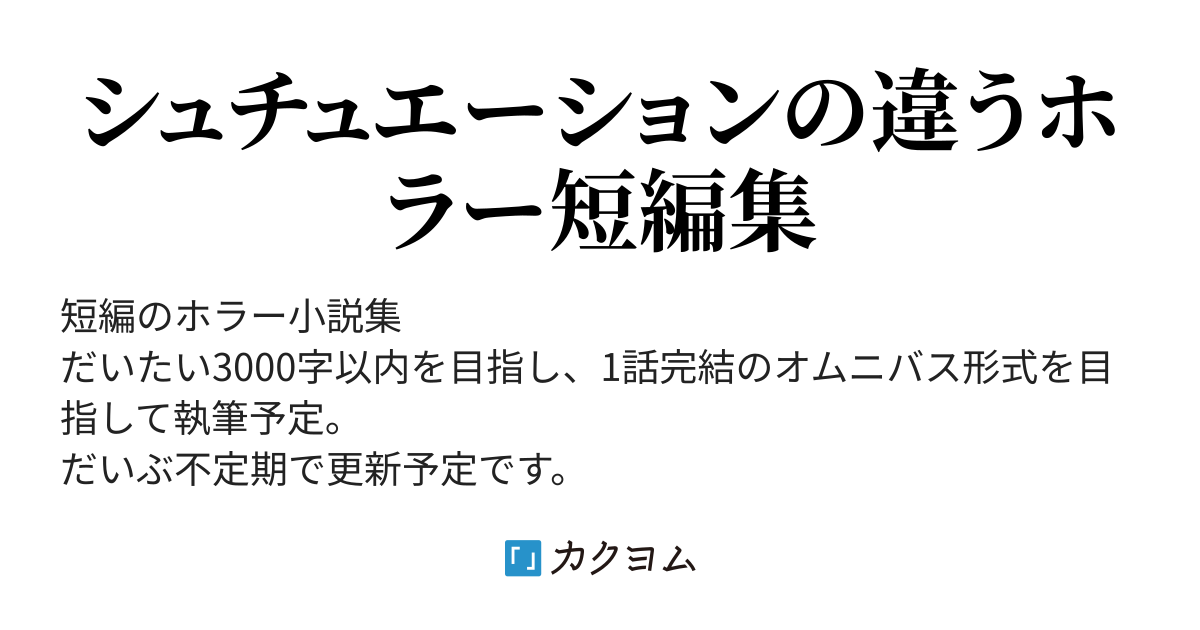 ショートホラー集(haraue) カクヨム