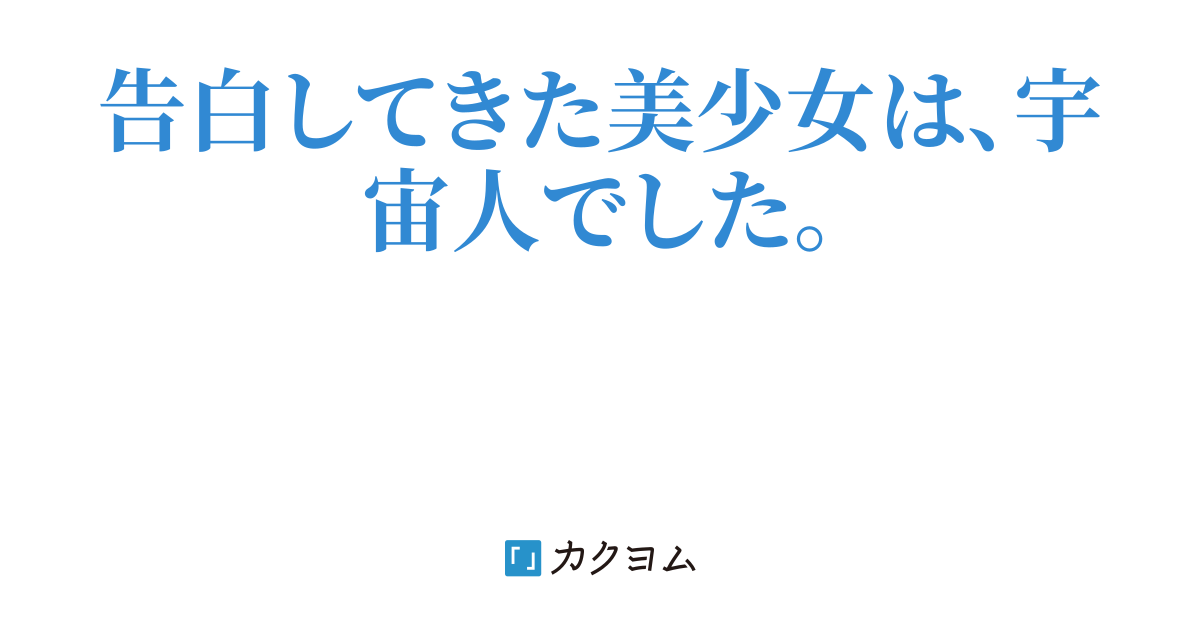 お嬢様、侵略のお時間です。（やぶのき） カクヨム