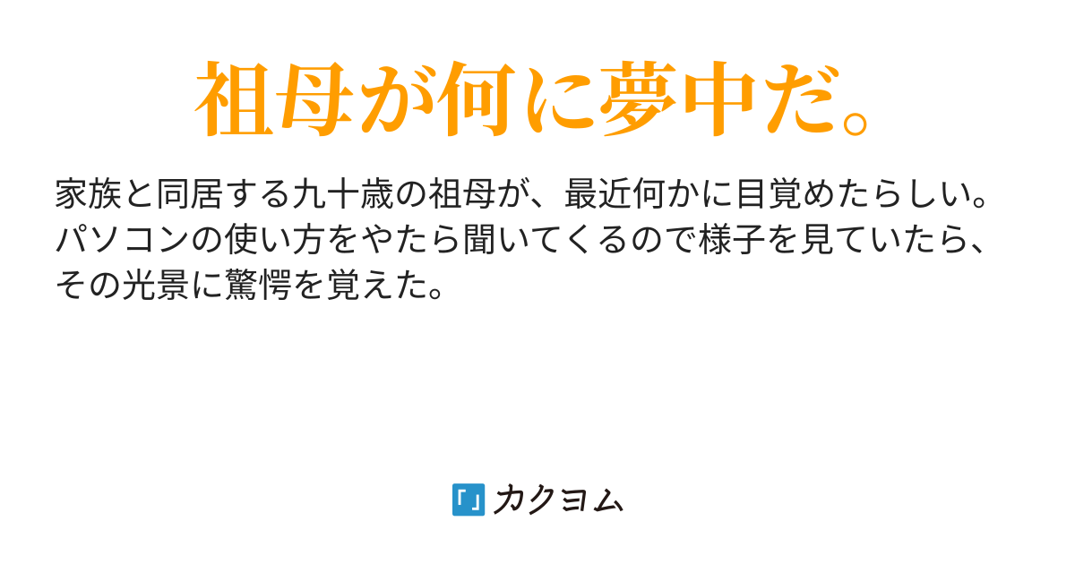 ほどほどに。(桑鶴七緒) カクヨム