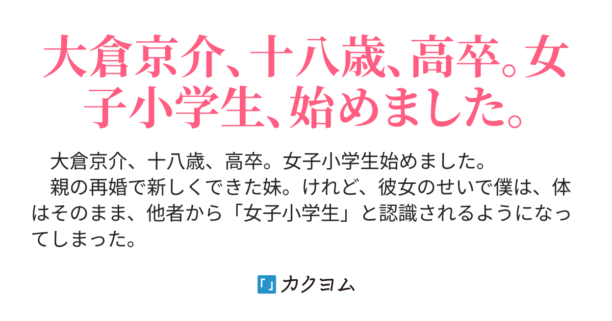 お兄ちゃんは今日からいもうと！（沼米 さくら） カクヨム
