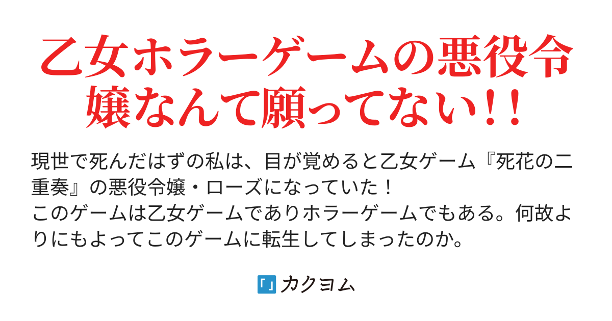 悪役令嬢は扉をあける~乙女ホラゲの悪役になったのでホラーフラグは折りつつ恋愛フラグは回収します!?~(竹間単) カクヨム