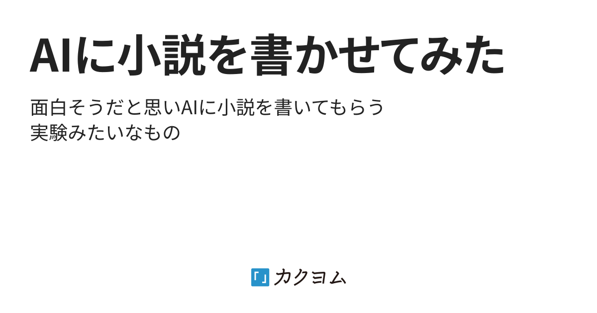 Aiに小説を書かせてみた（kairoy） カクヨム