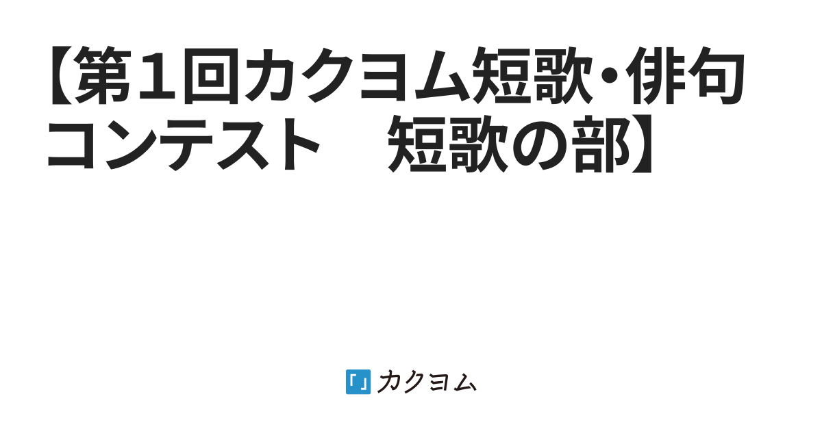 【第1回カクヨム短歌・俳句コンテスト 短歌の部】（戸畑まい） カクヨム