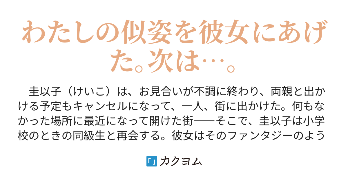 圭以子の肖像(清瀬 六朗) カクヨム