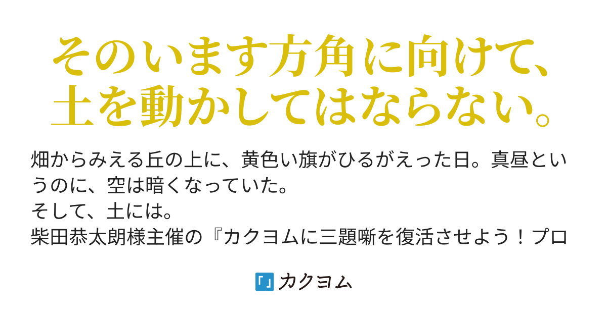 黄色い幡のひるがえる(武江成緒) カクヨム