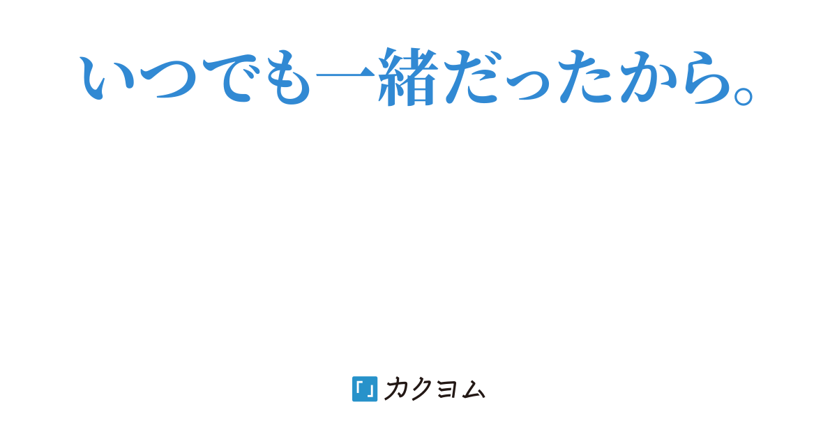またね。(ももいくれあ) カクヨム