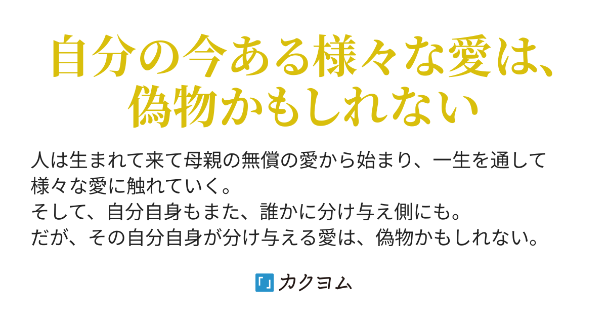 偽りの愛に気がつけますか?(中筒ユリナ) カクヨム