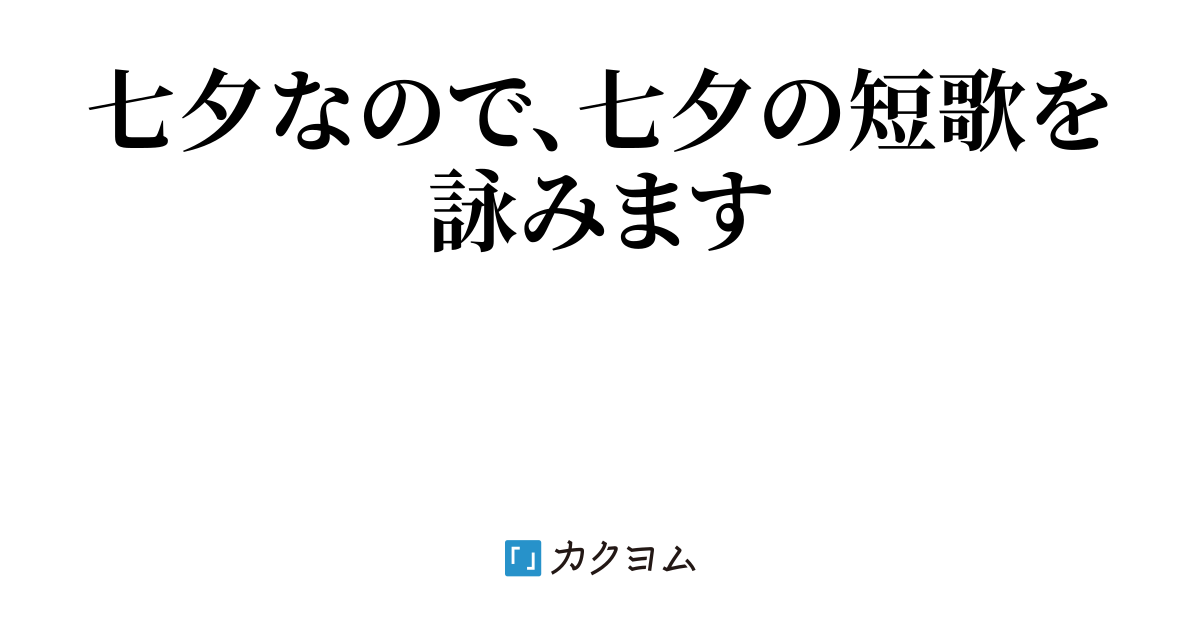 七夕短歌七連作（大文字全角p） カクヨム
