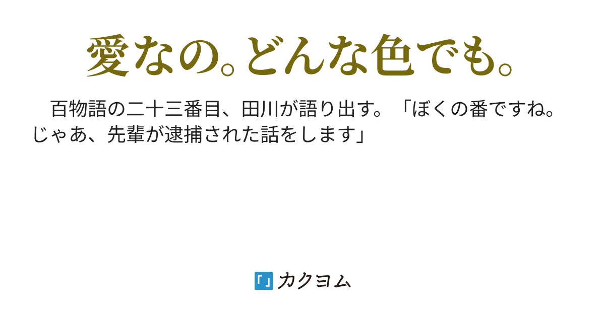 わたしわたし(灯村秋夜(とうむら・しゅうや)) カクヨム