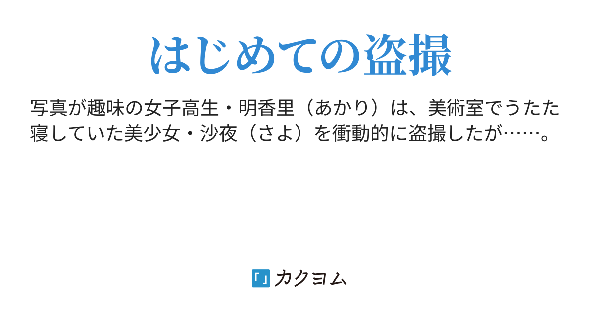 寝顔泥棒(吉田定理) カクヨム