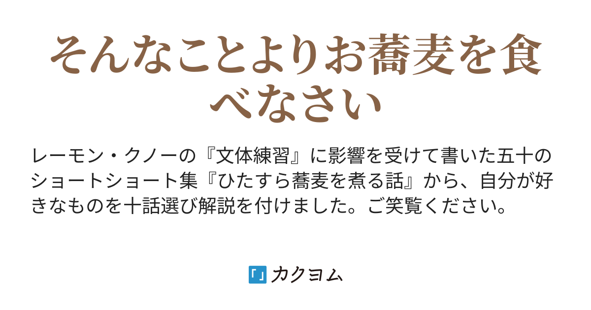 自選ひたすら蕎麦を煮る十話(九大文芸部obog会) カクヨム