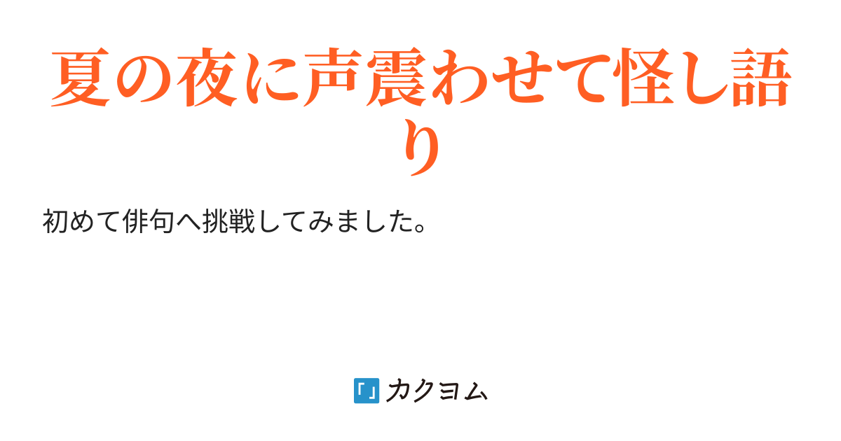 第1回カクヨム短歌・俳句コンテスト俳句の部（朝本箍） カクヨム