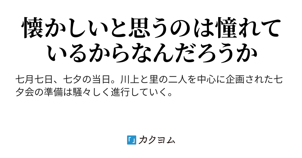 七月七日、夜の校庭（此木晶しょう） カクヨム