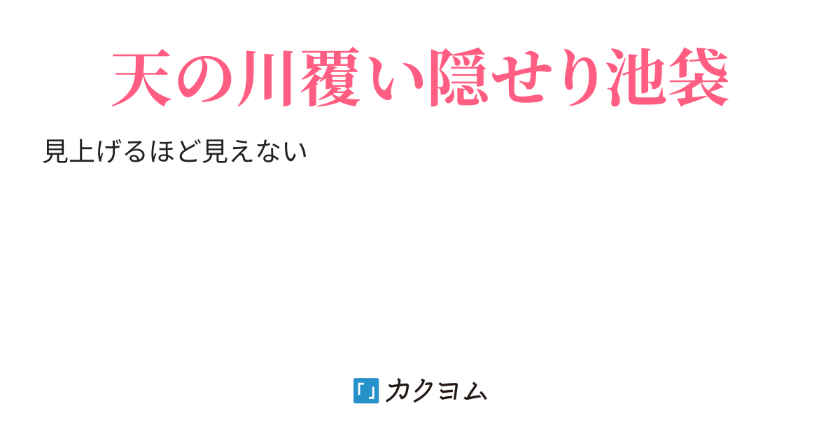 第1回カクヨム短歌・俳句コンテスト（八木辰） カクヨム