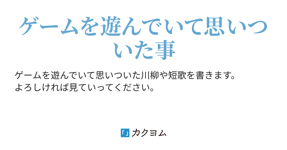 ゲーム関係の川柳や短歌(雲下うさぎ) カクヨム