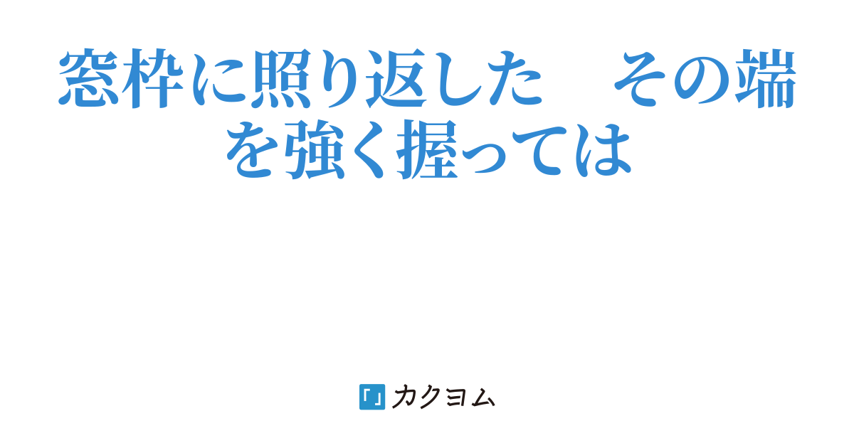 詩:慟哭(汐崎ひかり) カクヨム