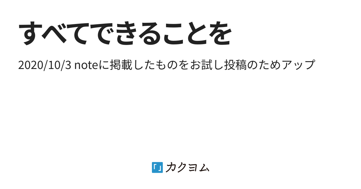 すべてできることを(綿井びょう) カクヨム