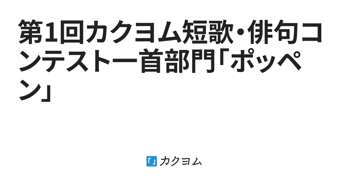 第1回カクヨム短歌・俳句コンテスト一首部門「ポッペン」（月夜の雨） カクヨム