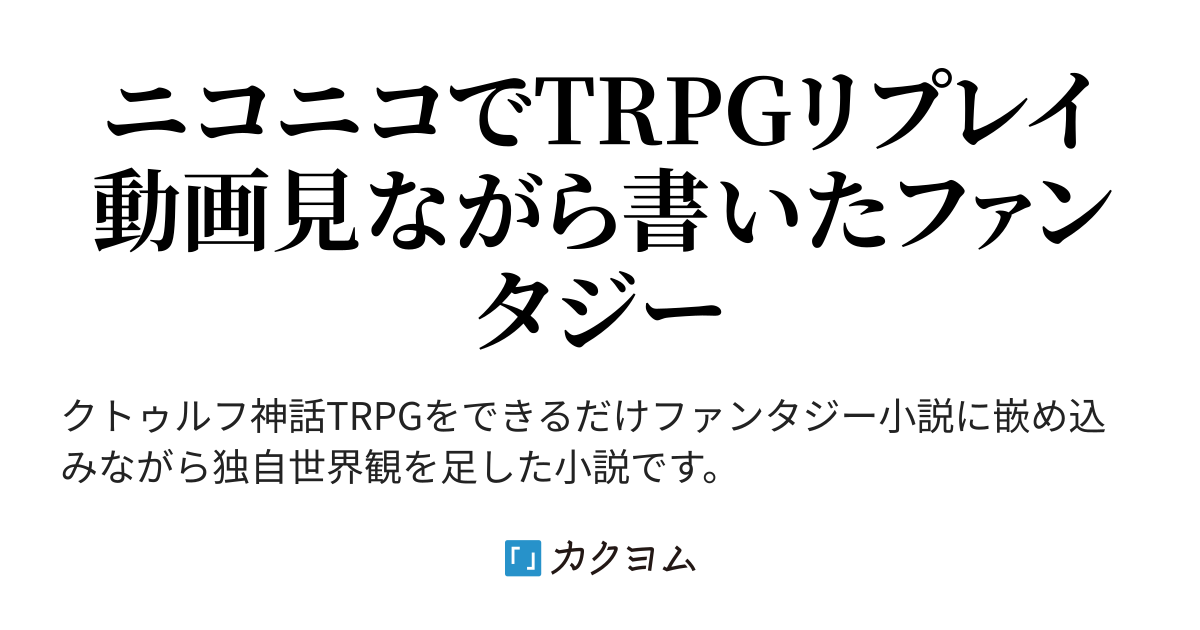 H・p・がばクラフト異本(南瓜の王冠) カクヨム